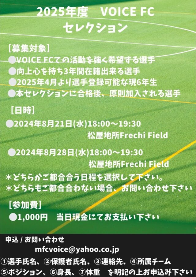 ジュニアユースセレクション日程 | MFC.VOICE